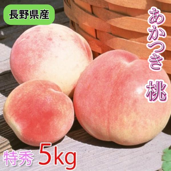 あかつきは、「白桃」と「白鳳」を交配させた品種で、1979年（昭和54年）に登録されました。あかつきは、糖度が高く果肉がしっかりしているのが特徴です!!溶質ながら歯ごたえのある桃です。糖度も13度前後と大変甘く、色づきの良いおいしいももです...