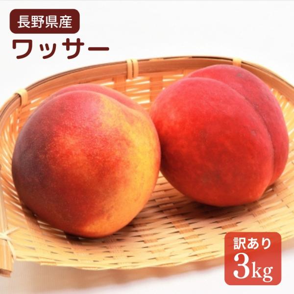 ●ワッサー 訳あり 3キロ・押しキズ、割れありなどの訳あり商品です。なるべくお早めにお召し上がりください。・玉数、玉規格などは当店お任せとなります。・限定数のみ！今シーズンはこれで終了となります。・食感が固めの果物です（柿の食感が近いです）...