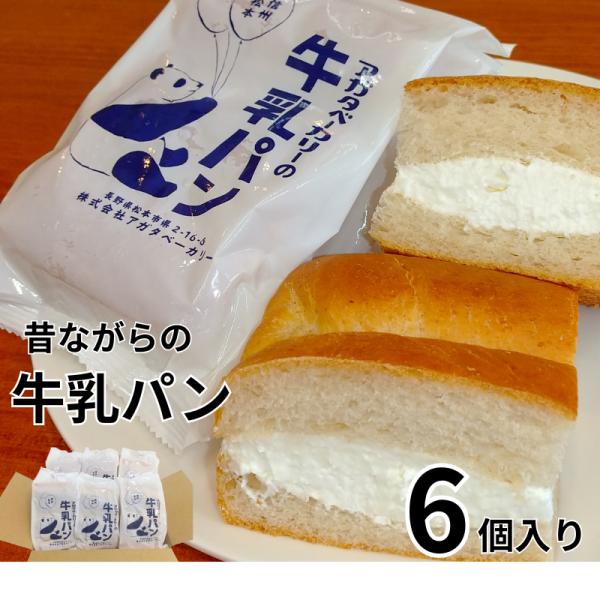 長野県松本市に拠点を構えるアガタベーカリーの「牛乳パン」は、信州を代表するご当地パンとして長年にわたり地元で愛され続けてきた一品です。ふんわりとやわらかなパン生地と、ミルクの風味豊かなクリームが絶妙に調和し、素朴ながらも奥深いおいしさが口い...