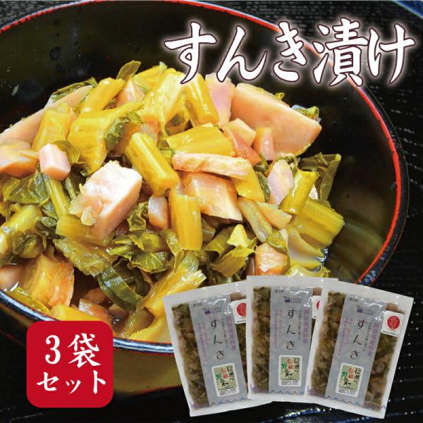 塩が貴重な時代に、塩を一切使わないお漬物として作られた「すんき」信州、開田高原を中心としたこの山深い地方では、冬の野菜不足を補うための保存食として家庭に根付きました。「すんき」は乳酸発酵食品ならではの独特の酸味とアミノ酸の旨味が特徴です。味...
