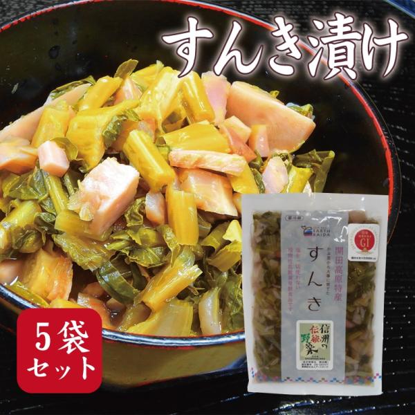 塩が貴重な時代に、塩を一切使わないお漬物として作られた「すんき」信州、開田高原を中心としたこの山深い地方では、冬の野菜不足を補うための保存食として家庭に根付きました。「すんき」は乳酸発酵食品ならではの独特の酸味とアミノ酸の旨味が特徴です。味...