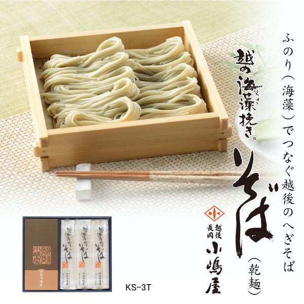 【ギフトにぴったりの新潟へぎそば】海藻つなぎのへぎそば『越の海藻挽きそば（乾麺）』「へぎそば」らしいのど越しの良さを乾麺でも追い求めました。贈り物にご自宅用にも好まれる美味しいおそばです。日持ちが長いので常備食としてもおすすめ！海藻挽きそば...