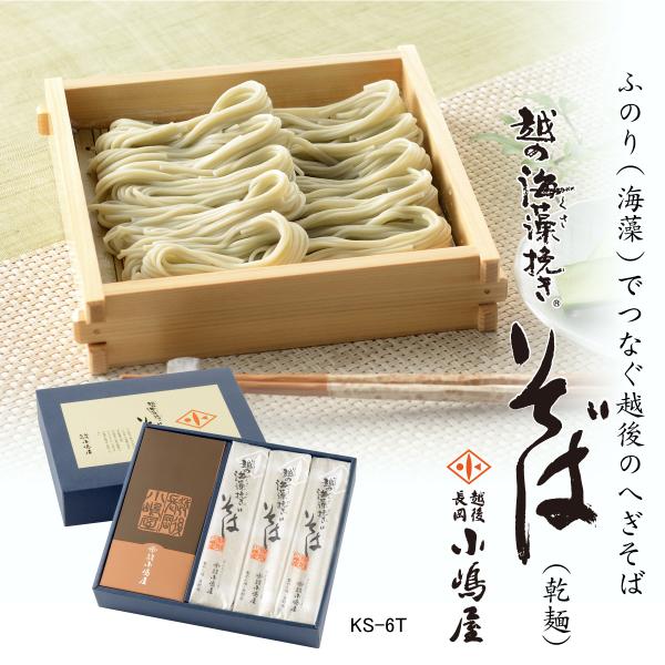 【ギフトにぴったりの新潟へぎそば】海藻つなぎのへぎそば『越の海藻挽きそば（乾麺）』「へぎそば」らしいのど越しの良さを乾麺でも追い求めました。贈り物にご自宅用にも好まれる美味しいおそばです。日持ちが長いので常備食としてもおすすめ！海藻挽きそば...