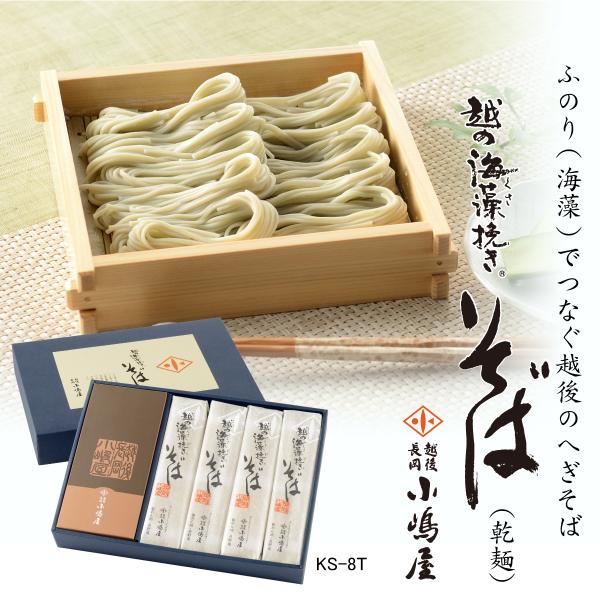 【ギフトにぴったりの新潟へぎそば】海藻つなぎのへぎそば『越の海藻挽きそば（乾麺）』「へぎそば」らしいのど越しの良さを乾麺でも追い求めました。贈り物にご自宅用にも好まれる美味しいおそばです。日持ちが長いので常備食としてもおすすめ！海藻挽きそば...