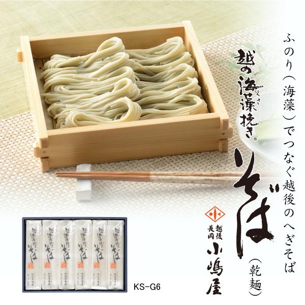 【ギフトにぴったりの新潟へぎそば】海藻つなぎのへぎそば『越の海藻挽きそば（乾麺）』「へぎそば」らしいのど越しの良さを乾麺でも追い求めました。贈り物にご自宅用にも好まれる美味しいおそばです。日持ちが長いので常備食としてもおすすめ！海藻挽きそば...