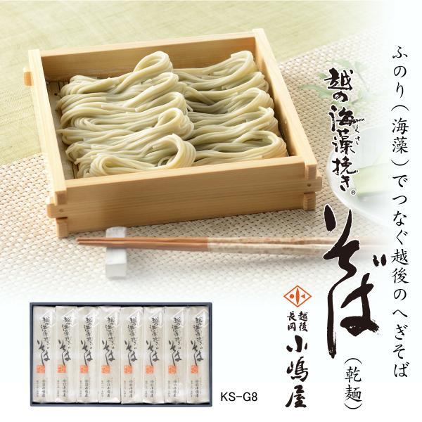 【ギフトにぴったりの新潟へぎそば】海藻つなぎのへぎそば『越の海藻挽きそば（乾麺）』「へぎそば」らしいのど越しの良さを乾麺でも追い求めました。贈り物にご自宅用にも好まれる美味しいおそばです。日持ちが長いので常備食としてもおすすめ！海藻挽きそば...