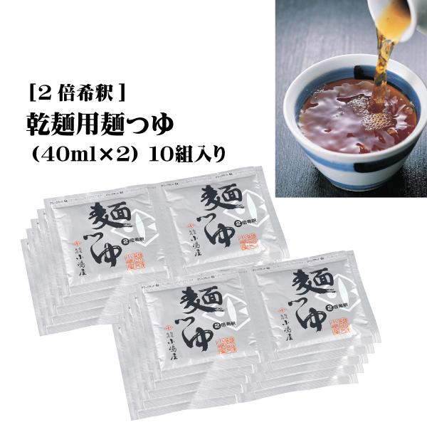 【２倍希釈タイプ】乾麺用めんつゆ(４０ｍｌ×２) 10組入（約２０人前)【賞味期限】製造日より１８ヵ月【保存方法】直射日光を避け、常温で保存