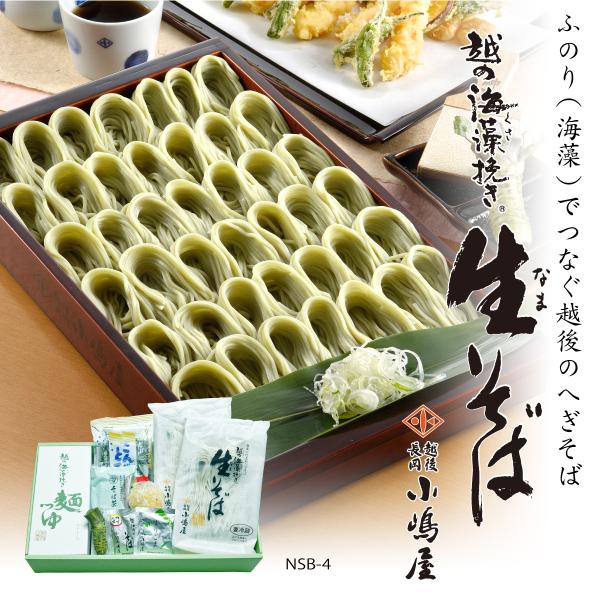 「越の海藻挽き生(なま)そば」ゆきセット４人前　薬味などたっぷりでギフトに喜ばれる！石臼挽きそば粉100％を海藻だけでつないだ『へぎそば』[商品内容]海藻挽きなまそば2人前(300g)×2袋ストレート麺つゆ1人前(100g)×4袋生わさび×...
