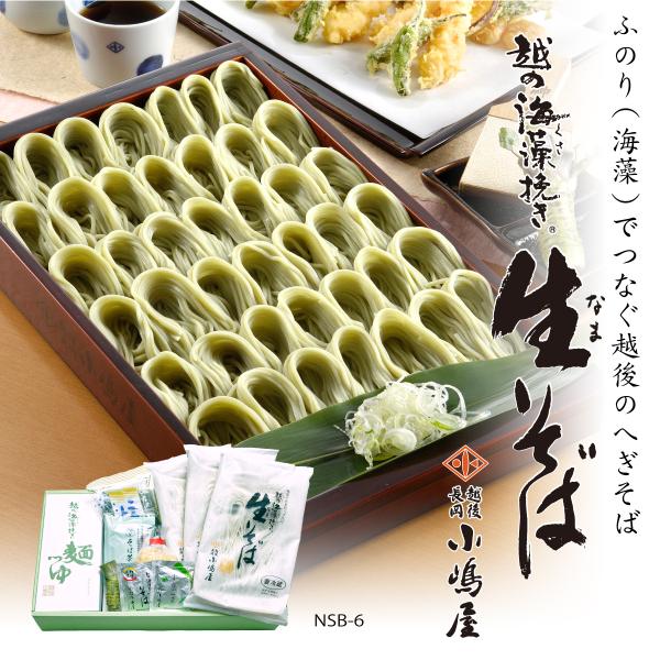 「越の海藻挽き生(なま)そば」ゆきセット６人前　薬味などたっぷりでギフトに喜ばれる！石臼挽きそば粉100％を海藻だけでつないだ『へぎそば』[商品内容]海藻挽きなまそば2人前(300g)×3袋ストレート麺つゆ1人前(100g)×6袋生わさび×...