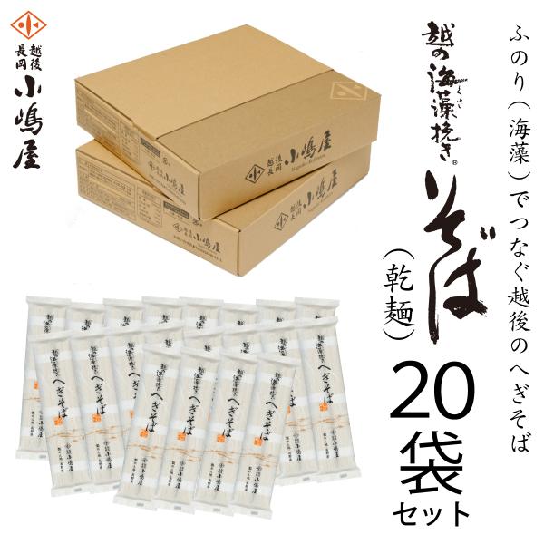 【新潟へぎそば、ご家庭用簡易箱入り　まとめ買い用　大容量20袋40人前セット】海藻つなぎのへぎそば『越の海藻挽きそば（乾麺）』「へぎそば」らしいのど越しの良さを乾麺でも追い求めました。ご自宅用に好まれる美味しいおそばです。常備食としておすす...