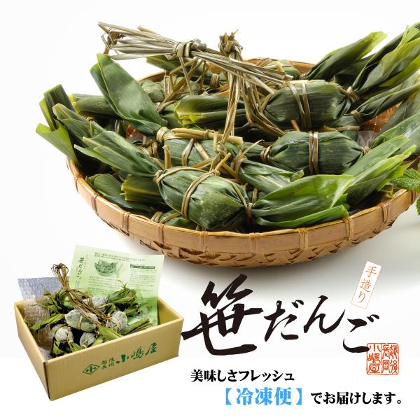 そば屋発！昔ながらの新潟・和スイーツ（和菓子）※要冷凍※長岡小嶋屋の『手造り笹だんご10ヶ入り』新潟名物の「笹だんご」地域によりその作り方も様々、長岡小嶋屋の「笹だんご」はだんごのつなぎにクセの無い山ごぼう「オヤマボクチ」を生地に練りこむこ...