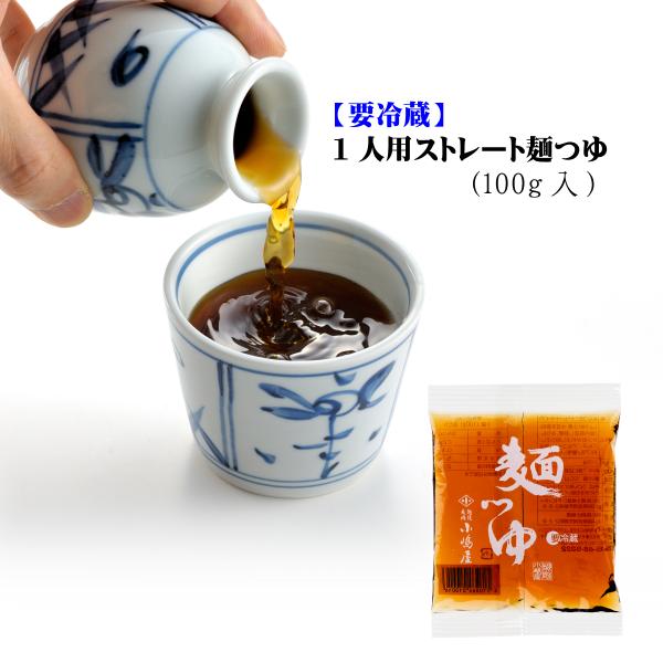 【要冷蔵・生そば用】自家製ストレート麺つゆ100g入(約１人前)長岡小嶋屋では、厳選した国産本枯れ節と、北海道産昆布旨味を引き出した「一番だし」の上品な風味と天然の旨味がきいた麺つゆに仕立て上げてます。
