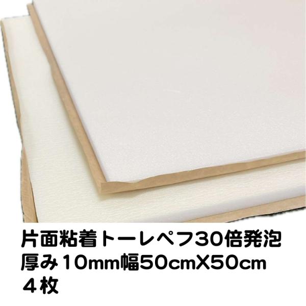 【商品について】東レ製品　ポリエチレン 発泡体 トーレペフ　片面粘着仕様30倍発泡　厚み:10mm　約50cmｘ50cm　色:白(ナチュラル)　4枚柔軟性に富む材料で、はさみやカッターで簡単に切断できます。【発送について】エアキャップで梱包...