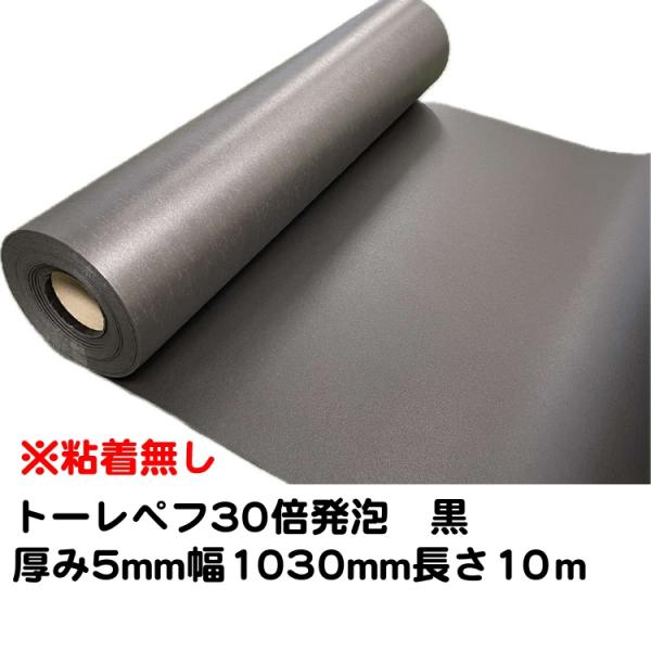 ▼ご注意▼こちらは「粘着なし」の商品です。【商品について】東レ製品　ポリエチレン 発泡体 トーレペフ30倍発泡　厚み:5mm　横幅:1030mm　長さ:10ｍ　色:黒柔軟性に富む材料で、はさみやカッターで簡単に切断できます。【他出品商品につ...
