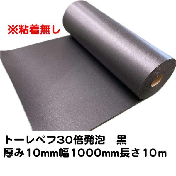 ▼ご注意▼こちらは「粘着なし」の商品です。【商品について】東レ製品　ポリエチレン 発泡体 トーレペフ30倍発泡　厚み:10mm　横幅:1000mm　長さ:10ｍ　色:黒柔軟性に富む材料で、はさみやカッターで簡単に切断できます。【他出品商品に...