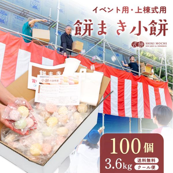 ■商品内容・餅まき用餅：36g×100個(約3.6kg)※小餅は少し多めに入っています。・付属品：餅まき小餅について(A3)・餅まきのご案内(A4) ・小餅の説明書・餅入れ袋■商品詳細【紅白小餅】もち米(佐賀県産）、食用赤色3号【彩り小餅】...
