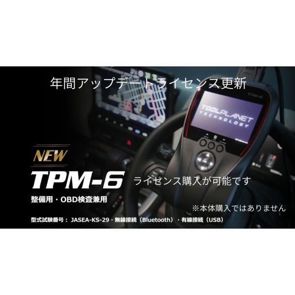 対象のTPM6本体をお持ちの方でしたらどなたでも購入可能です。（他社で購入された方もアップデート可能）【利用方法】(1)注文手続き時、ご要望欄に以下の情報を入力ください。・本体シリアルナンバー・登録されたお客様名・電話番号と登録メールアドレ...