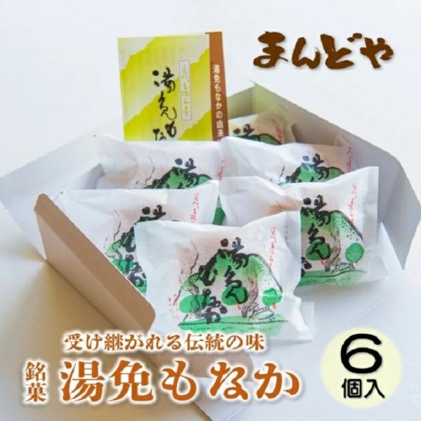 ［名称］和菓子［原材料］生白あん(国内製造)、砂糖、最中皮、水あめ/香料(オレンジ由来)［内容量］もなか6個入り［賞味期限］別途商品ラベルに記載　製造日より3週間［保存方法］直射日光を避け、常温で保存してください。［製造者］山口県長門市三隅...