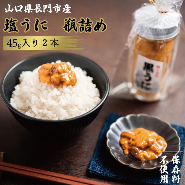 長門産ムラサキウニと塩だけで作った。塩ウニ瓶詰め。贈答用にもオススメです。新鮮な長門産ムラサキウニと塩のみを原料とし、一切の保存料を使用せず作りました。ウニ本来の甘さと濃さを堪能して頂けます。漁師自ら獲ってきたウニを絶妙な塩加減で加工瓶詰め...