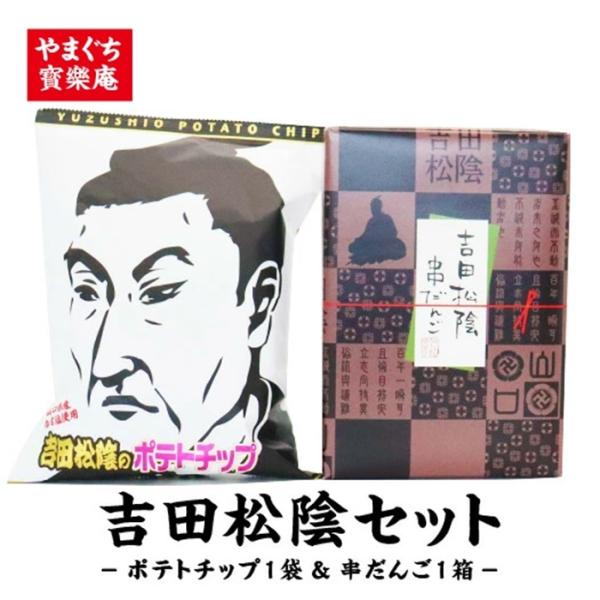 テレビで大反響の人気商品！萩のゆず塩を使用し、こだわりの釜揚げ製法で作った歯触り豊かなポテトチップスと昔ながらのこしあんが入った一口サイズの串団子のセットです。ポテトチップスはテレビ番組の「ご当地ポテトチップスNo,1決定戦」で １位を獲得...
