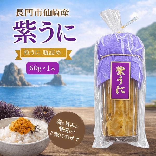 ［名称］粒うに（ムラサキウニ）瓶詰［原材料］うに（山口県長門市仙崎産）、食塩／調味料（アミノ酸等）、エチルアルコール［原産地］山口県長門市仙崎［内容量］粒うに（ムラサキウニ）60g×1本［賞味期限］商品ラベルに記載（要冷蔵）※開封後は冷蔵庫...