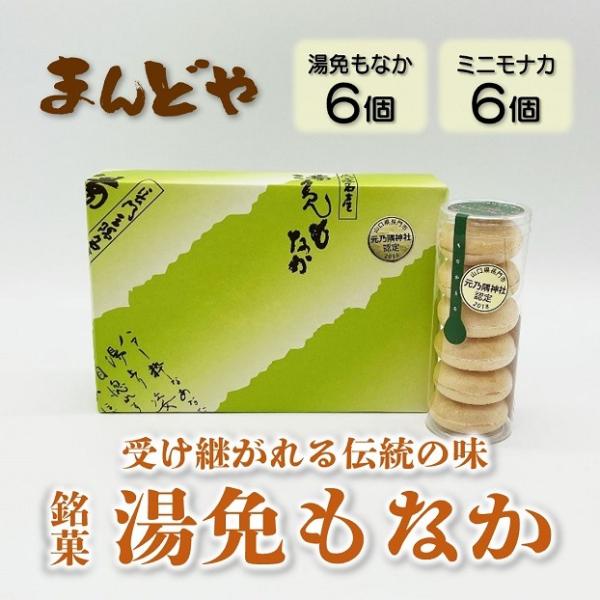 ［名称］和菓子［原材料］生白あん(国内製造)、砂糖、最中皮、水あめ/香料(オレンジ由来)［内容量］湯免もなか 6個箱入り×1、一口サイズのもなかまる 6個入り×1［賞味期限］別途商品ラベルに記載　製造日より3週間［保存方法］直射日光を避け、...