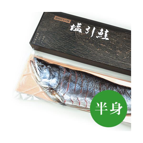 先人の知恵と気候風土の結晶『塩引鮭(塩引き鮭)』は保存料を一切使用せず、鮭と塩のみを原料に新潟村上特有の冬の季節風に晒して鮭本来の味の凝縮と旨味の熟成を促したもので、この熟成により生の鮭にはない味わいを醸し出しています。■名称：鮭塩干品■原...