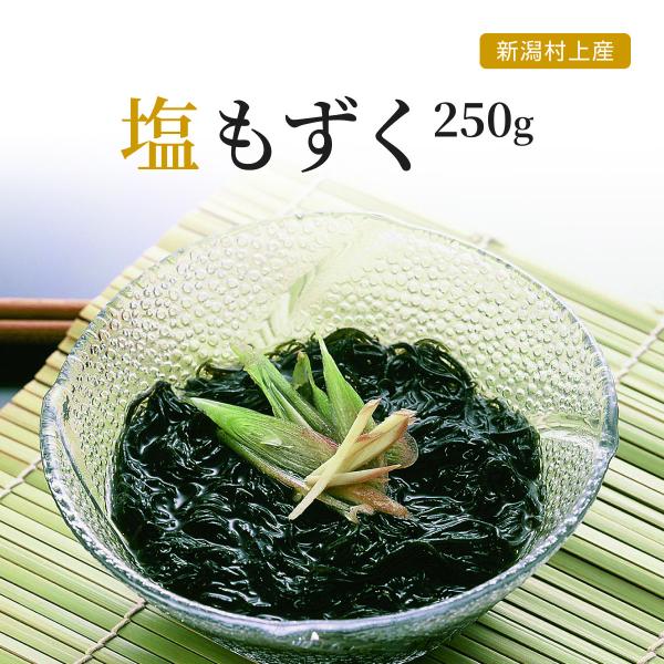 新潟村上市内で獲れた日本海産 天然岩もずく。■名称：海藻類塩蔵品■原材料：もずく(新潟県村上市産)、天然塩■内容量：250g■賞味期間：冷蔵90日■保存方法：冷蔵(5℃以下)で保存してください■取扱上の注意：流水でよく塩抜きをしてからお召し...