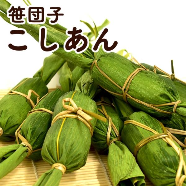 よもぎ団子を笹の葉で包み蒸し上げた新潟の和菓子です。もちもちとした食感と笹の葉の香りが特徴です。■名称：和生菓子■原材料名：こし餡（国内製造）、もち米粉、うるち米粉、よもぎ、麦芽糖、砂糖、小麦粉、食用植物油脂、コーンシロップ、食用調理油／ト...