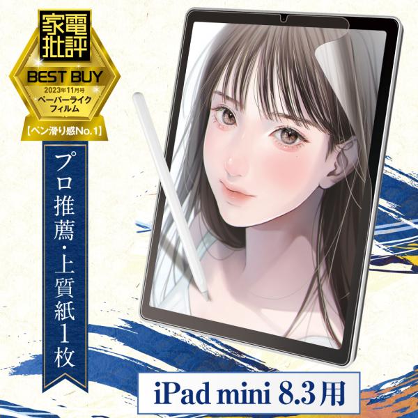 【対応機種】 iPad mini 8.3 インチ - 2021 第6世代【極める描き心地】上質紙よりも摩擦抵抗を向上させ、描き心地の向上を図りながら「紙に描いている感覚」を追求しました【快適の極薄仕様】フィルムのPET部は厚み0.125マイ...