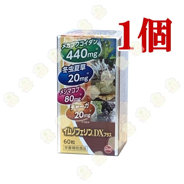 【発売日：2025年05月22日】イムノフェリンDXプラス 60粒 栄養補助食品海と山のめぐみ　自然素材の組み合わせ◆メカブ+3種類のキノコの相乗力　　フコイダン含有メカブ抽出物‥‥440mg　　メシマコブ菌糸体末‥‥‥‥‥‥80mg　　冬...