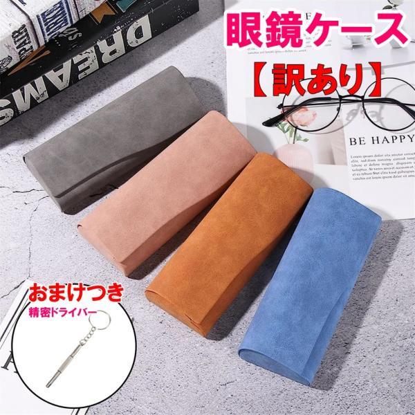 ※※　この商品は【訳あり】商品です。訳ありの理由・本体にキズや汚れがある・縫製ミスがある・ケースがゆがんでいるなど　返金・交換の対象外となります※キャンペーンで精密ドライバーをおまけでプレゼント！（メガネは使っているうちにネジが緩んでくるた...