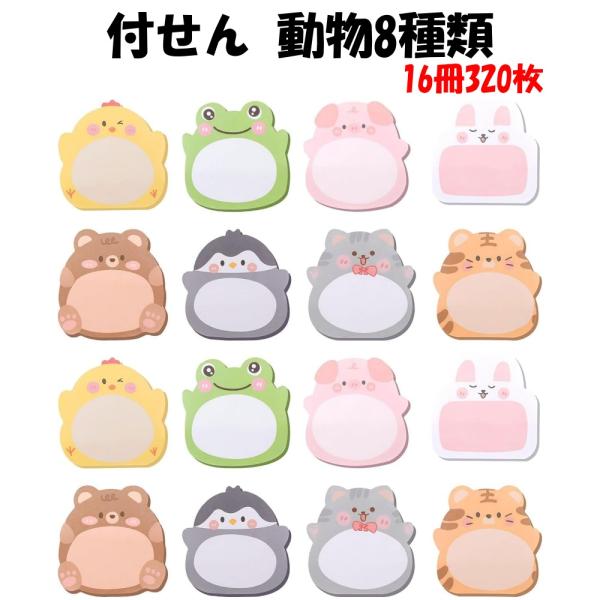 ■ かわいい動物たちがデスクに集合♪カエル、トラ、ブタ、キジ、ペンギン、ウサギ、クマ、ネコの全8種類の動物型ふせんが登場！1種類につき2冊、合計16冊（320枚）入りで、たっぷり使える大満足セットです。■ 立てて使える！背面スタンド機能付き...