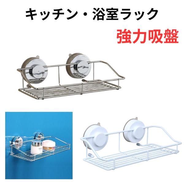 ■概要吸盤式金属製のキッチンラック・浴室ラック（壁掛けワイヤー棚）です。幅約25cm。シルバー・ホワイトの2色。ラック・吸盤とも同色です。キッチンのスポンジ・洗剤置き、浴室のシャンプーボトル置きなどに使えます。穴開け不要で賃貸にも向いていま...