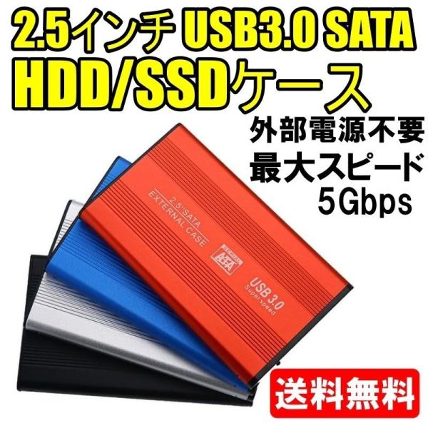 2.5インチ HDD SSD ケース 外付け ハードディスクケース USB3.0 UASP対応USB3.0端子のあるPCにはUSB3.0対応のケースがおすすめです。速度比較USB2.0　480MbpsUSB3.0　5Gbps　圧倒的高速【さ...