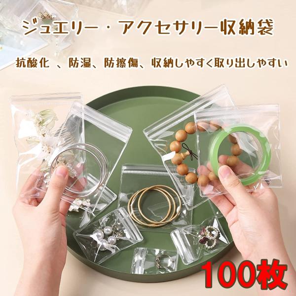 アクセサリー袋　100枚セットポリ塩化ビニル製で、優れた耐水性・耐酸性・耐アルカリ性・耐溶剤性を持つ素材です。袋は透明で、中に入れたジュエリーが一目で確認できます。指輪、宝石、ネックレス、イヤリング、ピアス、ブレスレット、コイン、硬貨、腕時...