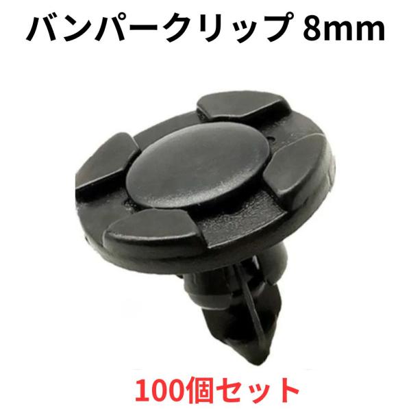 ■概要8mm穴径のバンパークリップ（プッシュリベット）100個セットです。90044-68320互換品。バンパー、フェンダー、タイヤハウス等、純正品番が一致する箇所でご使用いただけます。互換品番：90044-68320、01553-0932...