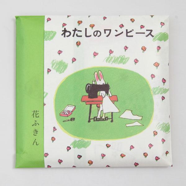 「うさぎさん」の不思議なワンピースを絵柄にうさぎさんがワンピースを作りました。それを着てお花畑を散歩すると、ワンピースが花模様に・・・。次々変わるワンピースの模様。日本を代表するファンタジー絵本が、花ふきんになりました。奈良の工芸「かや織」...