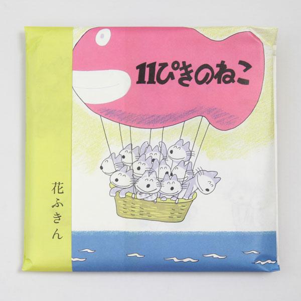 ふきんに広がる、ねこたちの愉快な物語「11ぴきのねこ」シリーズ馬場のぼる 作 　こぐま社とらねこ大将”ひきいる11ぴきのねこたちの愉快な冒険物語。3世代にわたって楽しまれているロングセラー絵本シリーズが、花ふきんになりました。奈良の工芸「か...