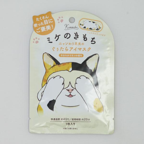 ＜＜ニャンわり蒸気のぐぅたらアイマスク＞＞あったか心地よい蒸気で目と目元をじんわりと温め、気分もほぐれるアロマタイプの温熱アイマスク。仕事やゲームなどでPC・スマホを使いすぎた時に。ほっとひと息つきたい時に。完全くつろぎモードのねこたちと一...