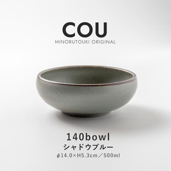 シンプルでやさしいデザインの「COU（クー）」シリーズのボウル。ころんと丸いフォルムと、内側のやわらかなカーブが特徴で、すくいやすさにこだわった形状です。ころんとまるく可愛らしいフォルムに、素朴で温かみのある質感と、14cmという中鉢くらい...