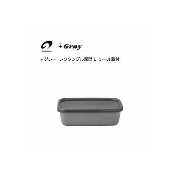 多くの方に愛されている琺瑯容器（ホワイトシリーズ）に新色（グレー）が登場。目に入った瞬間に魅了される美しくまろやかな色合いが、お料理や食材を引き立たせつつワンランク上の上質感を演出してくれます。お皿代わりとしてそのままテーブルに出しても品良...
