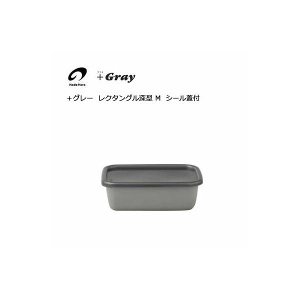 多くの方に愛されている琺瑯容器（ホワイトシリーズ）に新色（グレー）が登場。目に入った瞬間に魅了される美しくまろやかな色合いが、お料理や食材を引き立たせつつワンランク上の上質感を演出してくれます。お皿代わりとしてそのままテーブルに出しても品良...