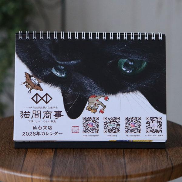 ブログ「くるねこ大和」で有名な、猫間商事CEOくるねこ大和さんの描きおろしイラストと、猫間商事仙台支店の猫たちとのコラボレーションで作られたカレンダーです。今年もさくらのにゃんこの母上が撮るゆる〜い写真と猫間商事CEOの渾身の描きおろしイラ...