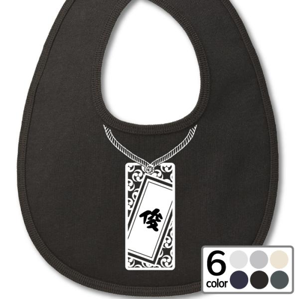 出産のお祝いにもピッタリのベビースタイです。祭り札をモチーフにしたデザインを７種類  スタイカラー6種類  プリントカラー13色　そろえております。お好きな文字を入れて頂けるので、世界に一つだけのオリジナルプレゼントが出来上がります。【カラ...