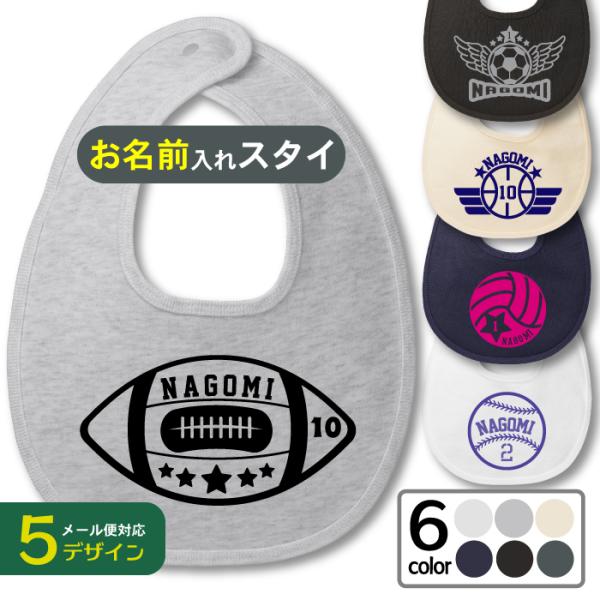 出産のお祝いにもピッタリのベビースタイです。スタイカラー6種類  プリントカラー13色そろえております。スポーツ好きの方のお子様に名入れデザインでお好きな数字とお名前を入れて頂けるので、世界に一つだけのオリジナルプレゼントが出来上がります。...