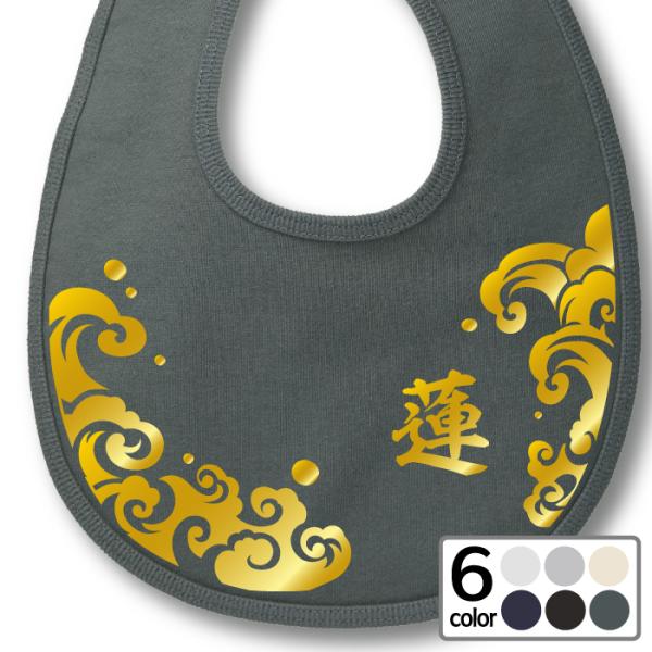 出産のお祝いにもピッタリのベビースタイです。スタイカラー6種類  プリントカラー13色そろえております。和テイストの波模様が入ったお名前入りデザインでお好きな文字や名前を入れて頂けるので、世界に一つだけのオリジナルプレゼントが出来上がります...