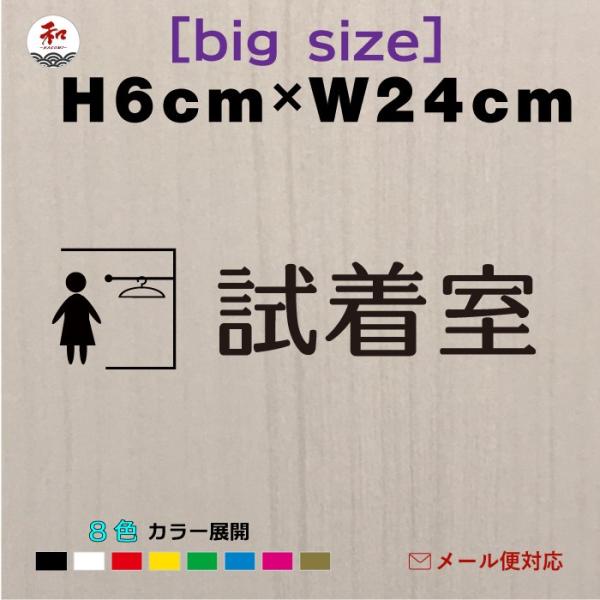 屋外OK、対候性の高い長期シートを使用しているので、長くお使いいただけます。【用途】フィッティングルーム〈試着室〉入り口の扉や壁に【サイズ】BIGサイズ高さ6cm【カラー】→下記8色からお選びいただけます。・ブラック・ホワイト・レッド・イエ...