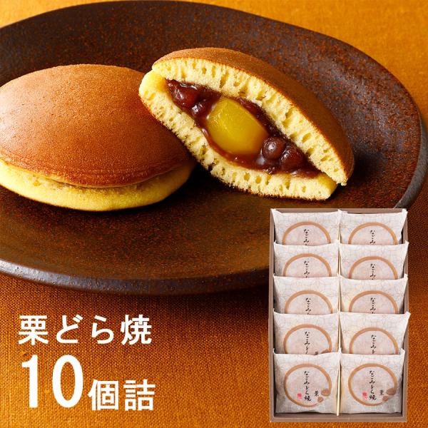 北海道産の二種類の小麦粉をブレンドすることにより、ふんわりしっとりした生地に仕上げ、餡は北海道産の小豆に生餡を加えることでなめらかに仕上げました。  栗どら焼やわらかく炊き上げた一粒甘露栗が粒餡とマッチしたどら焼です 内容量：10個（栗×1...