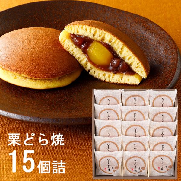 北海道産の二種類の小麦粉をブレンドすることにより、ふんわりしっとりした生地に仕上げ、餡は北海道産の小豆に生餡を加えることでなめらかに仕上げました。  栗どら焼やわらかく炊き上げた一粒甘露栗が粒餡とマッチしたどら焼です 内容量：15個（栗×1...